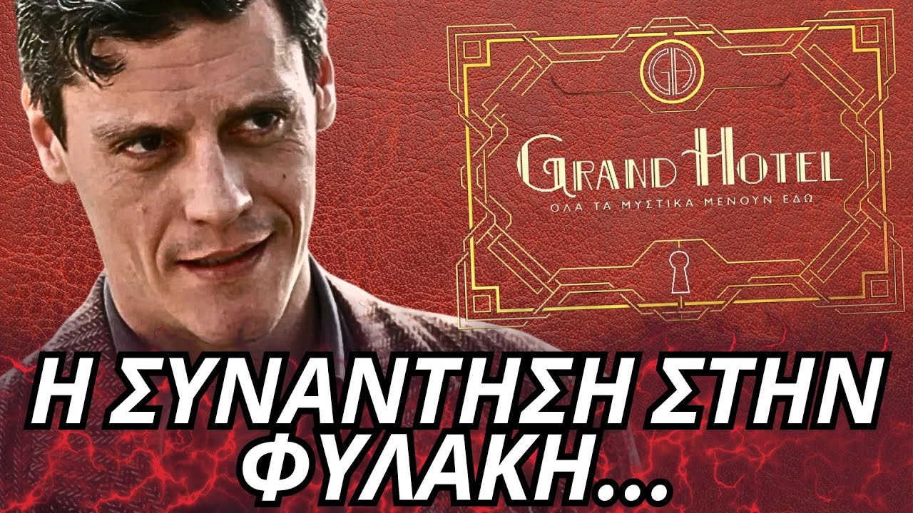 Grand Hotel - Η ΣΥΝΑΝΤΗΣΗ ΤΗΣ ΚΥΒΕΛΗΣ ΜΕ ΤΟΝ ΒΛΑΣΗ ΣΤΗΝ ΦΥΛΑΚΗ ΚΑΙ Η ...