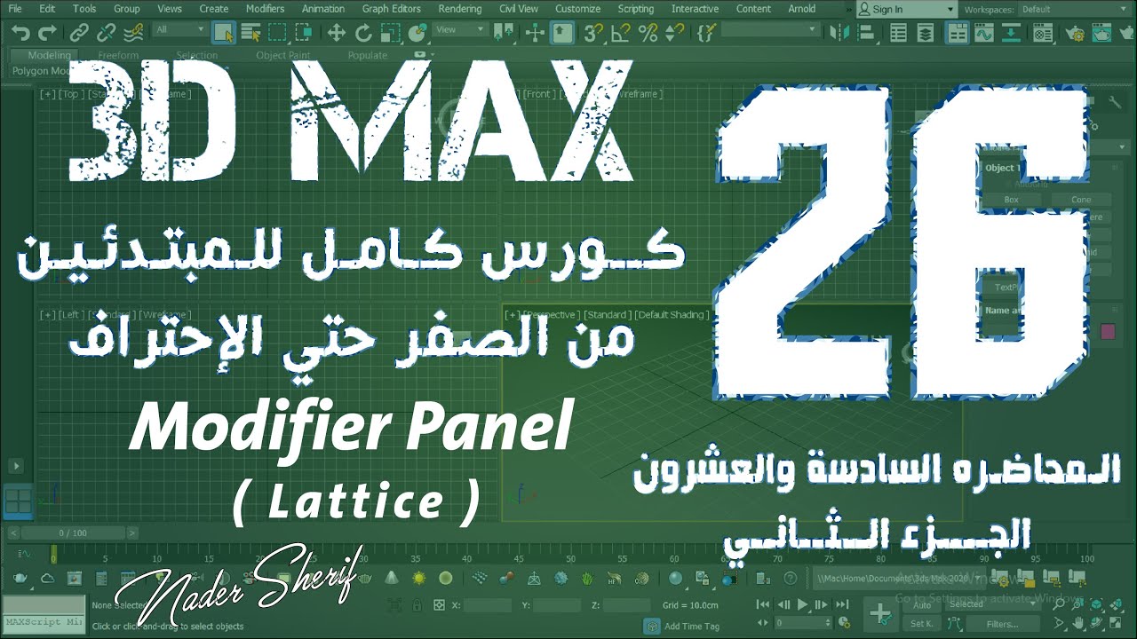 المحاضرة السادسة والعشرون | 26 | 3Ds Max | شرح ( Lattice ) Modifier ...