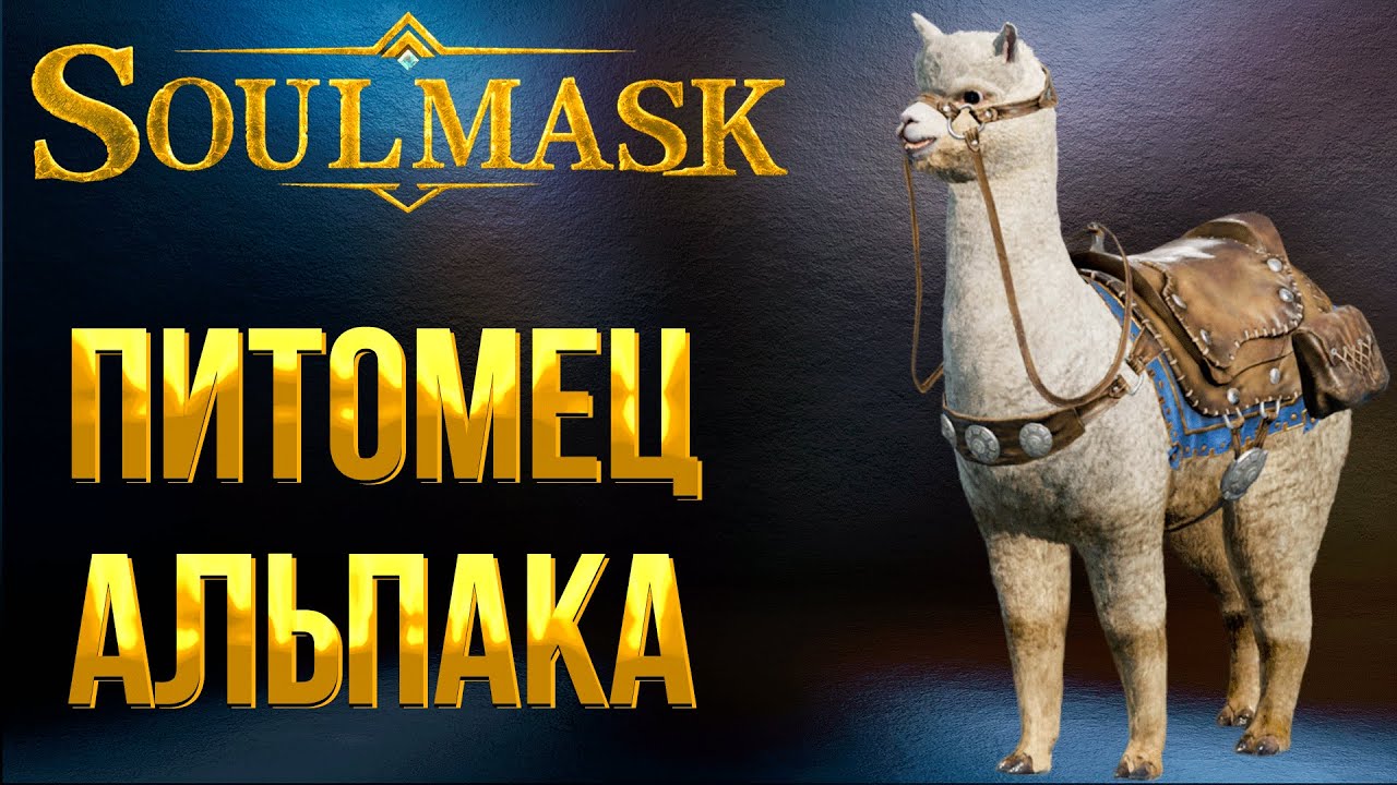 Soulmask АЛЬПАКА / ГДЕ НАЙТИ И КАК ПРИРУЧИТЬ АЛЬПАКУ / ПЕРВОЕ ЕЗДОВОЕ ...