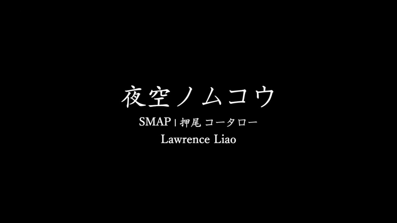 夜空ノムコウ SMAP 押尾コータロー Lawrence Liao - YouTube