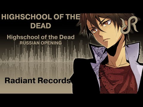 Школа мертвецов (опенинг) [Highschool of the Dead] перевод / песня на русском