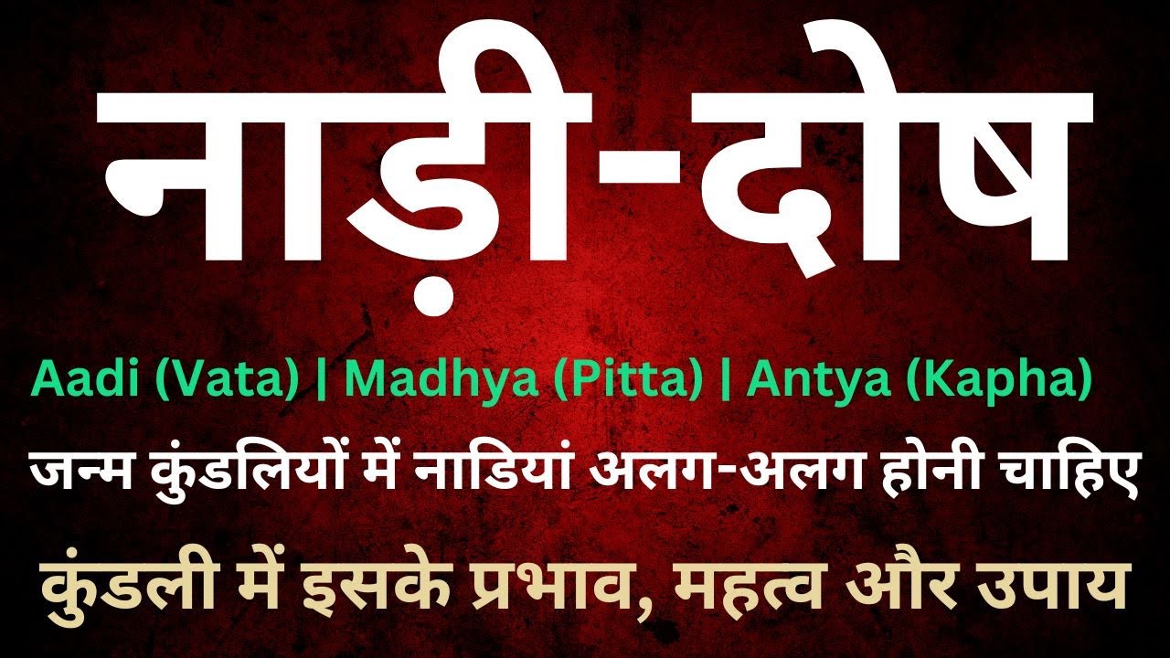 नाड़ी दोष | Nadi Dosh | Nadi Dosh Cancellation | Importance in Kundli ...