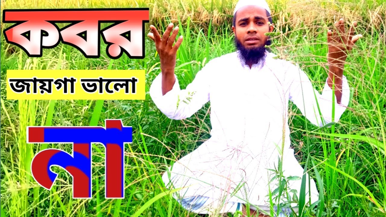 Islamic new songs ||kabor jayga valo noy ||কবর জায়গা ভালো নয় ...