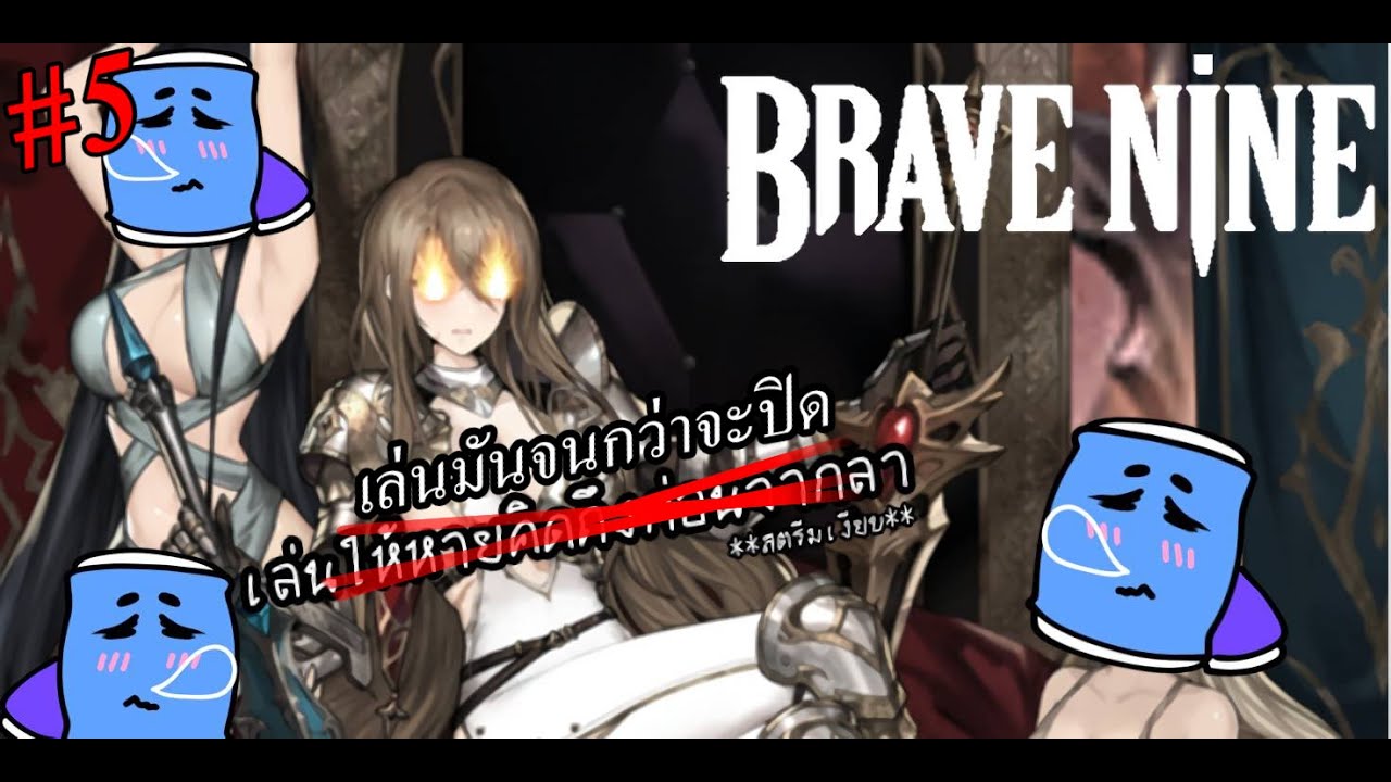 Brave Nine#๕ เล่นจนกว่าจะปิด - YouTube