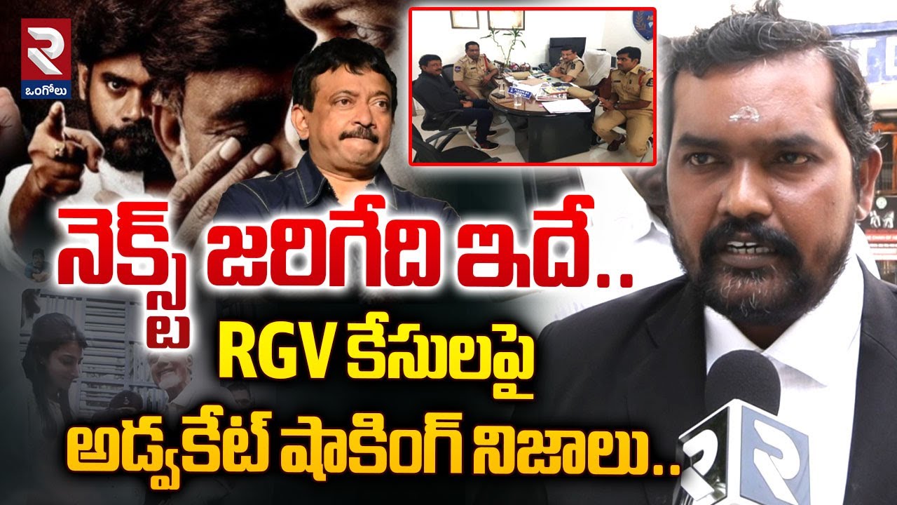 నెక్స్ట్ జరిగేది ఇదే.. Advocate Srinivas Rao Shocking Facts On RGV ...