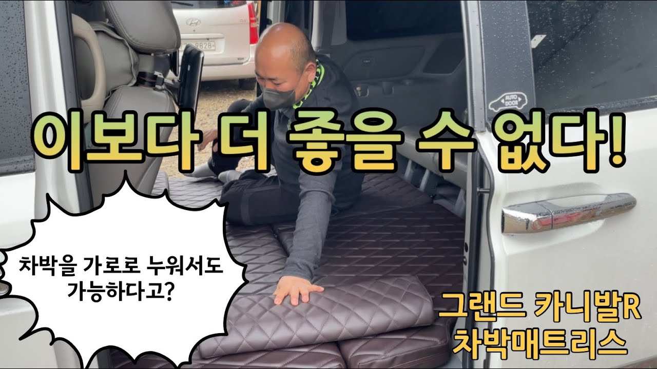 H2korea 사람들이 카니발로 차박하는 이유는 가로눕기가 가능하다구요 그랜드카니발r 차박매트리스 뽕 제대로 뽑기