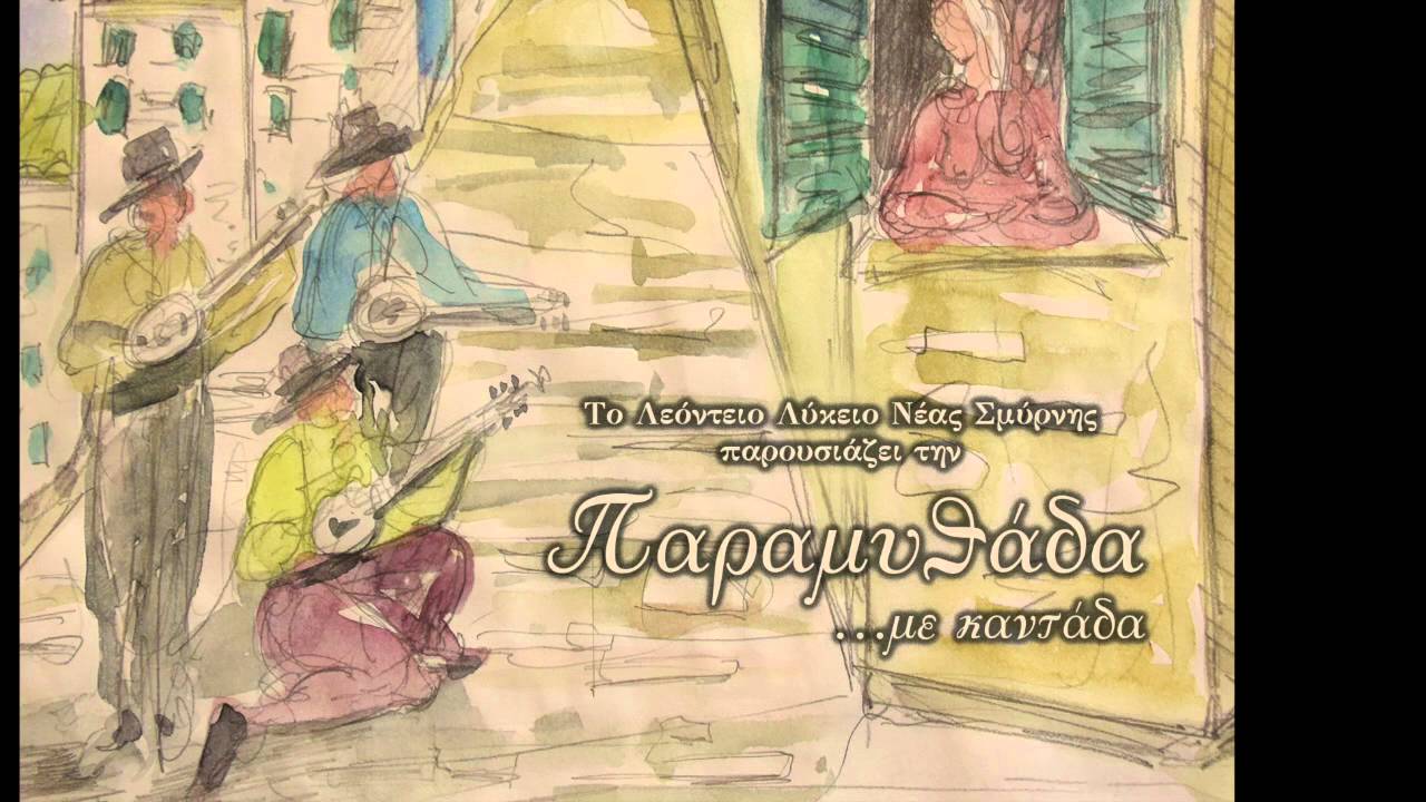 ΑΓΝΩΡΙΣΤΗ - ΠΑΡΑΜΥΘΑΔΑ ΜΕ ΚΑΝΤΑΔΑ - YouTube