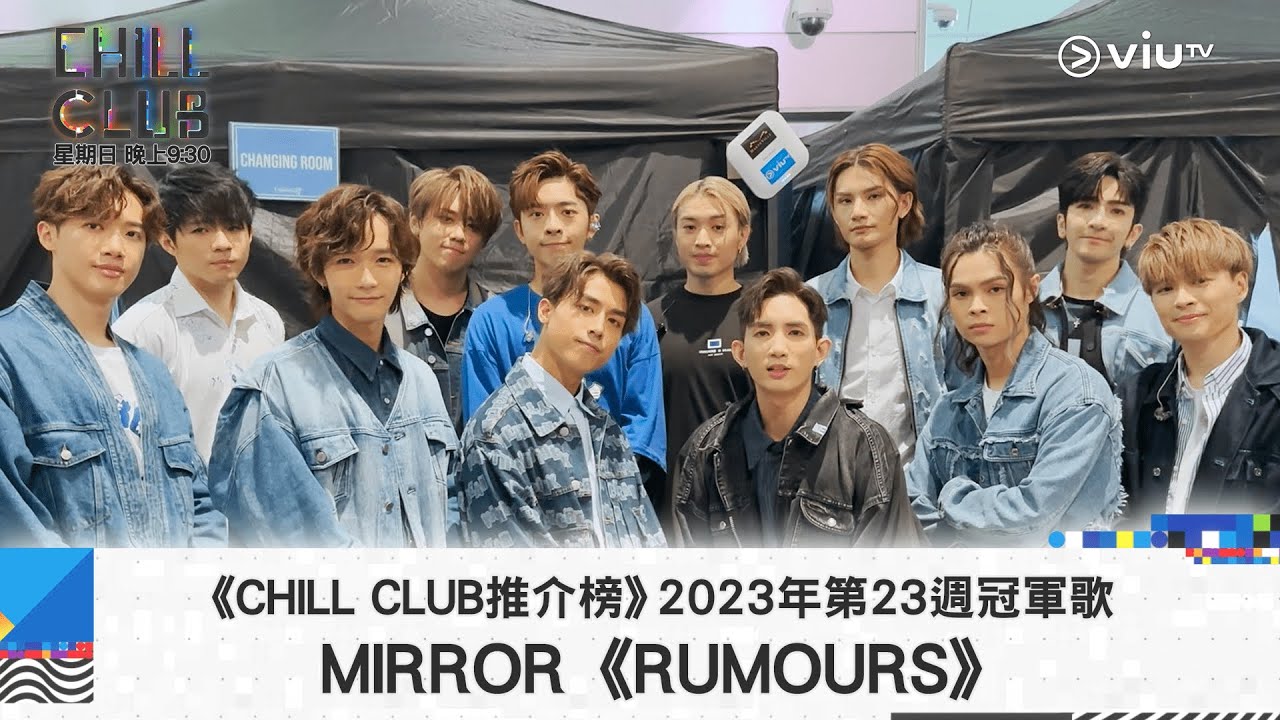 《CHILL CLUB推介榜》2023年第23周冠軍歌 MIRROR《RUMOURS》 - YouTube