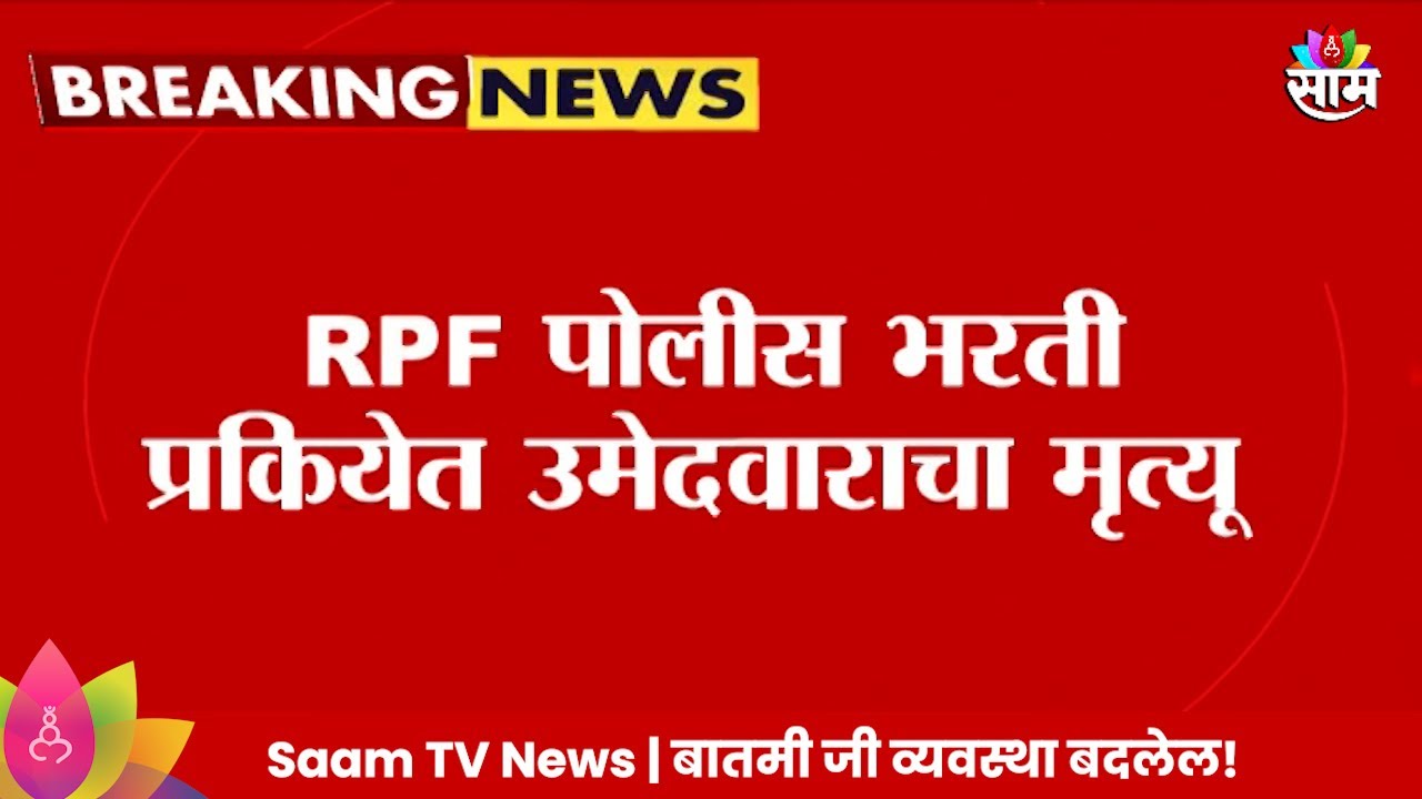 RPF News: RPF पोलिस भरती प्रक्रियेत उमेदवाराचा मृ्त्यू Maharashtra ...