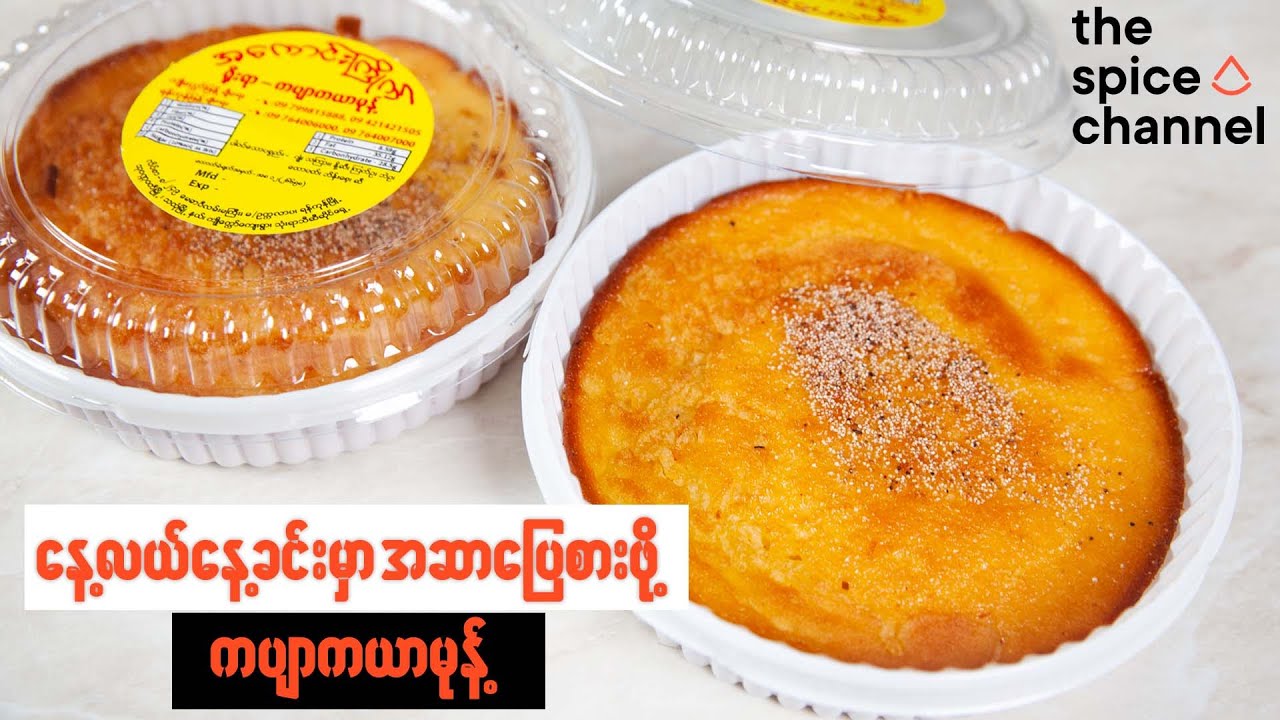 Kapyar Kayar Snack for your Tea Time / ကပျာကယာနဲ့ စားလို့ရမယ့် ကပ ...
