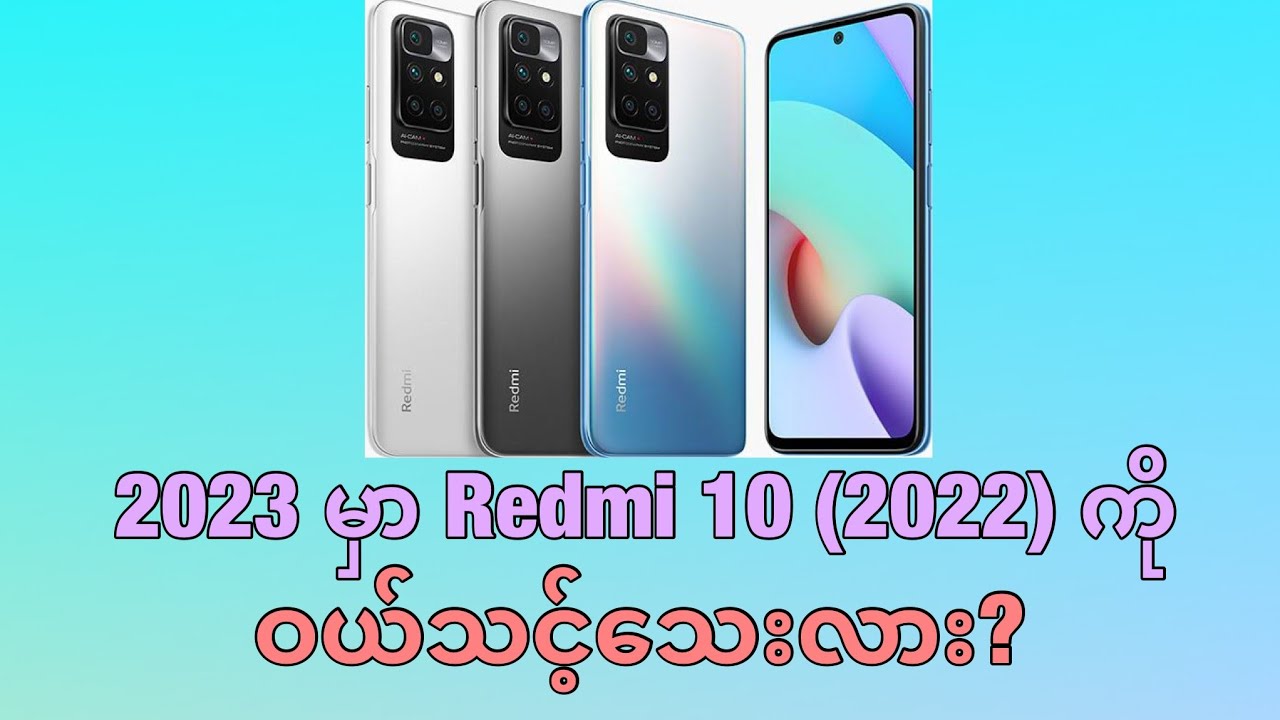 2023 မှာ Redmi 10 (2022) လေးကိုဝယ်သင့်သေးလား Revisit ပြန်သွားကြည့်ရအောင ...