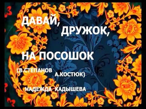 Давай ,ДРУЖОК! НА ПОСОШОК! Русская народная блатная хороводная. - YouTube