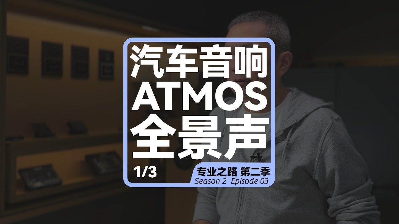 汽车音响中的全景声到底是什么以及如何实现 What exactly is panoramic sound in car audio and ...