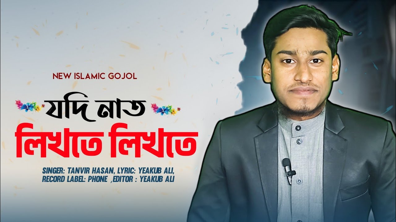 যদি নাত লিখতে লিখতে | Covered By : Tanvir Hasan | Emon's Creation - YouTube