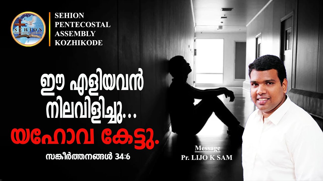 ഈ എളിയവൻ നിലവിളിച്ചു. യഹോവ കേട്ടു || Message: Pr. LIJO K SAM - YouTube