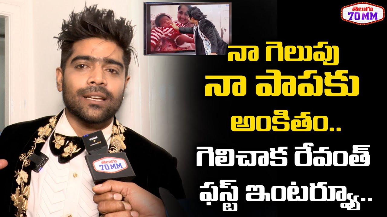 Bigg Boss 6 Telugu Title Winner Singer Revanth First Interview ...