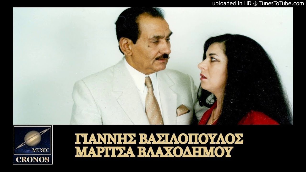 ΜΑΡΙΤΣΑ ΒΛΑΧΟΔΗΜΟΥ-ΓΙΑΝΝΗΣ ΒΑΣΙΛΟΠΟΥΛΟΣ - YouTube