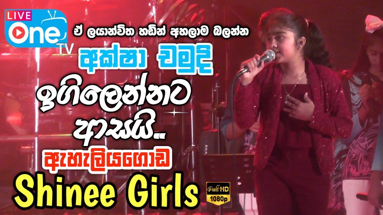 අක්ෂා චමුදිගේ අලුත්ම එක 🥰🔥 | Aksha Chamudi | Igilennata Asai ...
