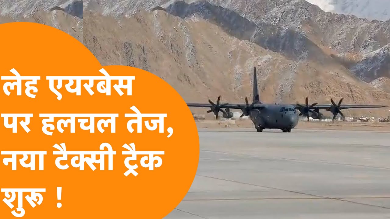 Leh Airbase पर हचचल तेज, Parallel Taxi Track की हो गई शुरूआत, Airforce ...