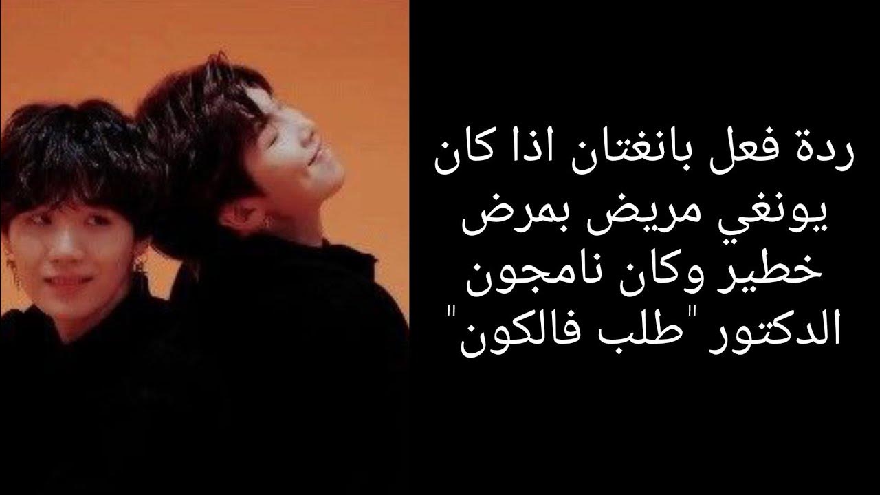 رد فعل بتس اذا كان شوقا مريض بمرض خطير وكان نامجون الطبيب طلب مشتركة
