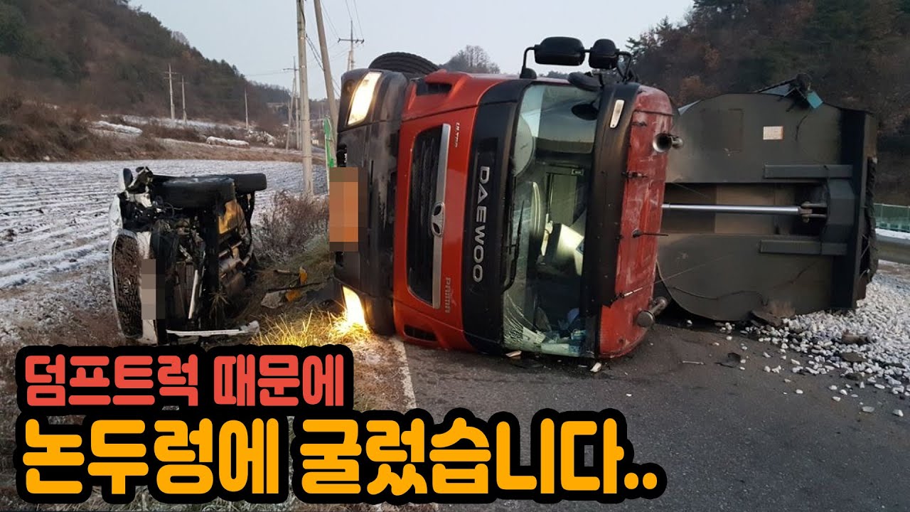 3819회 투표 컴컴한 새벽 6시 45분경 가로등 없는 왕복 2차로 시골길 가로로 누워 있는 시커먼 덤프트럭을 피할 수