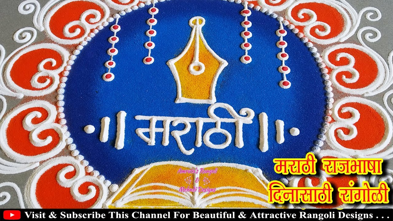मराठी राजभाषा दिनासाठी सुंदर सोपी संस्कार भारती रांगोळी, Marathi ...
