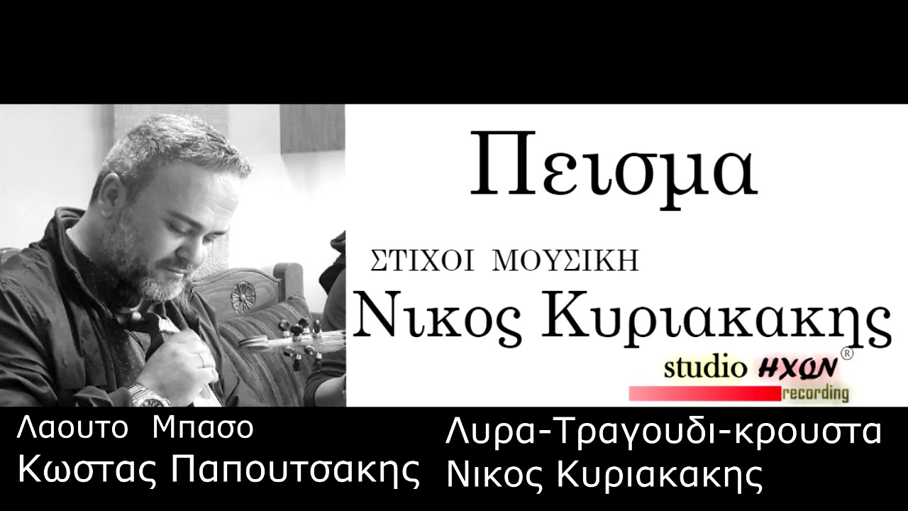 ΝΙΚΟΣ ΚΥΡΙΑΚΑΚΗΣ - ΠΕΙΣΜΑ (καινούριο τραγούδι) - YouTube