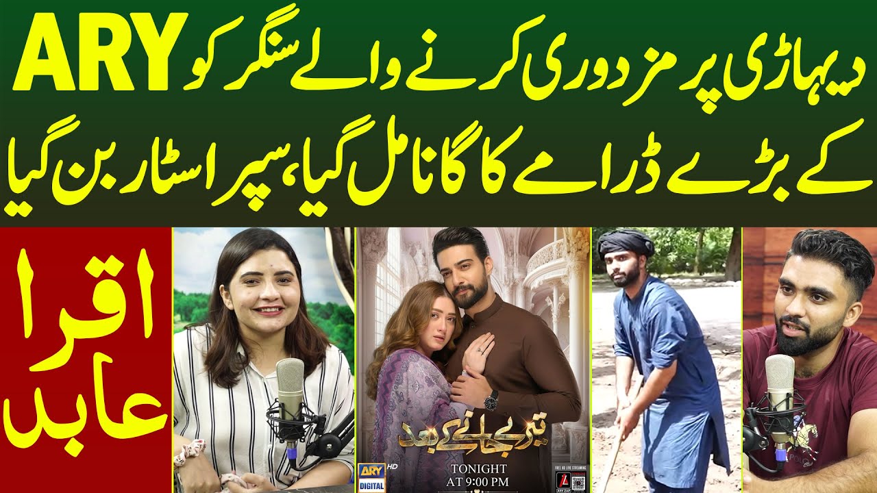 Mazdoori Karne Wale Singer Ne ARY Ke Bare Drame Ka Song Sing Kr Diya ...