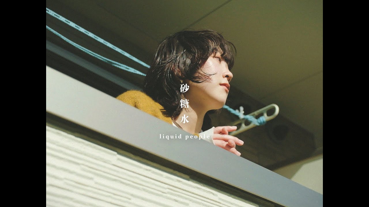 liquid people - 砂糖水 - YouTube