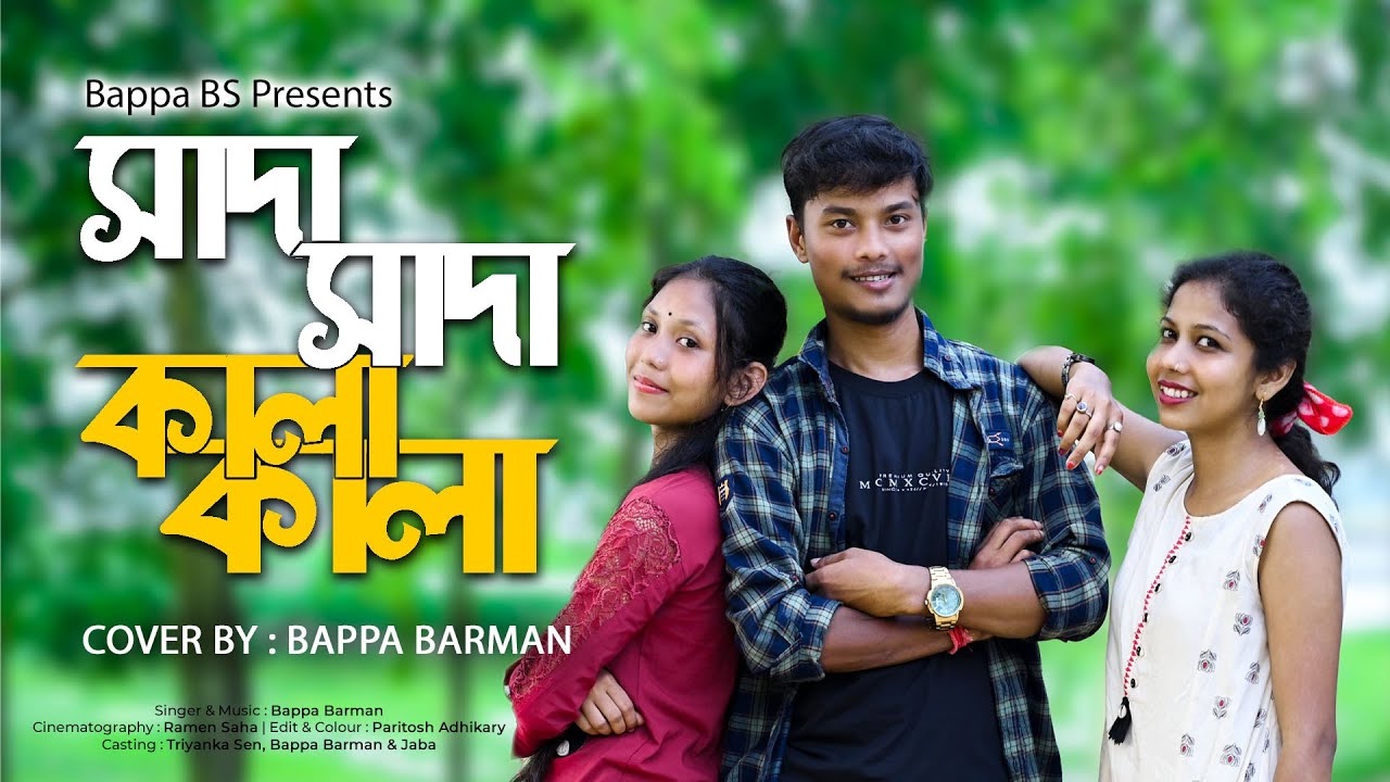 Sada Sada Kala Kala | HAWA | তুমি বন্ধু কালা পাখি | Bappa Barman ...