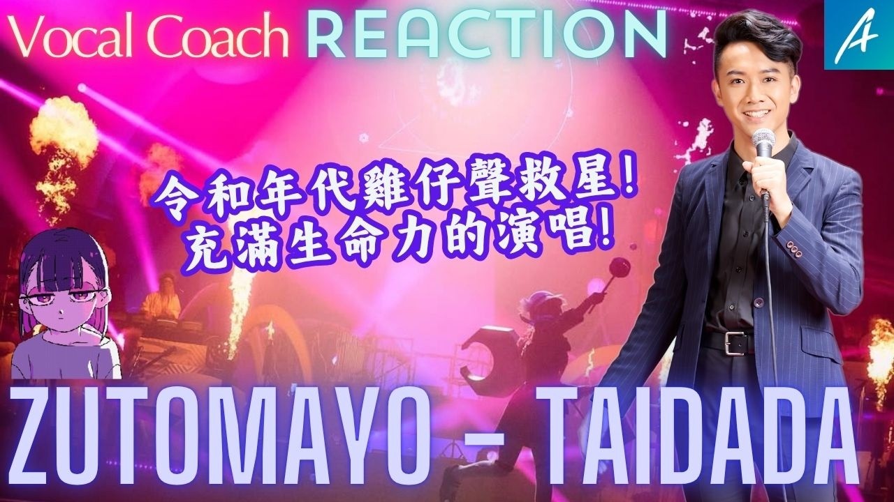 這就是有生命力的演唱? 令人著迷的演出! 歌唱老師聽ZUTOMAYO - TAIDADA | A's React - YouTube