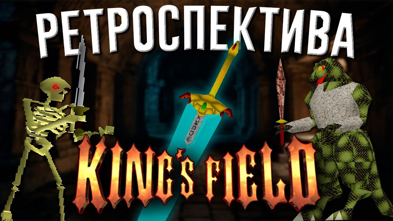ЭТО ПРАРОДИТЕЛЬ ВСЕХ SOULS! KING'S FIELD (1994) | РЕТРОСПЕКТИВА - YouTube