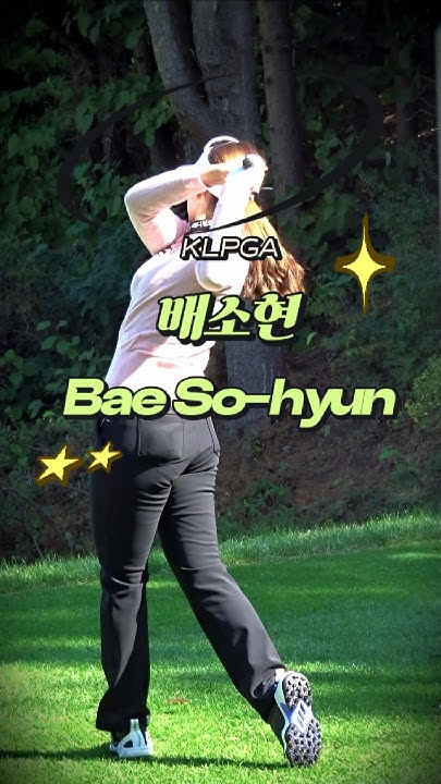 여리여리한 그녀의 장타 비결은? #배소현 프로. 티 샷. Bae Sohyun shot #klpga. #골프 #golf (구독은 좋아요) - YouTube