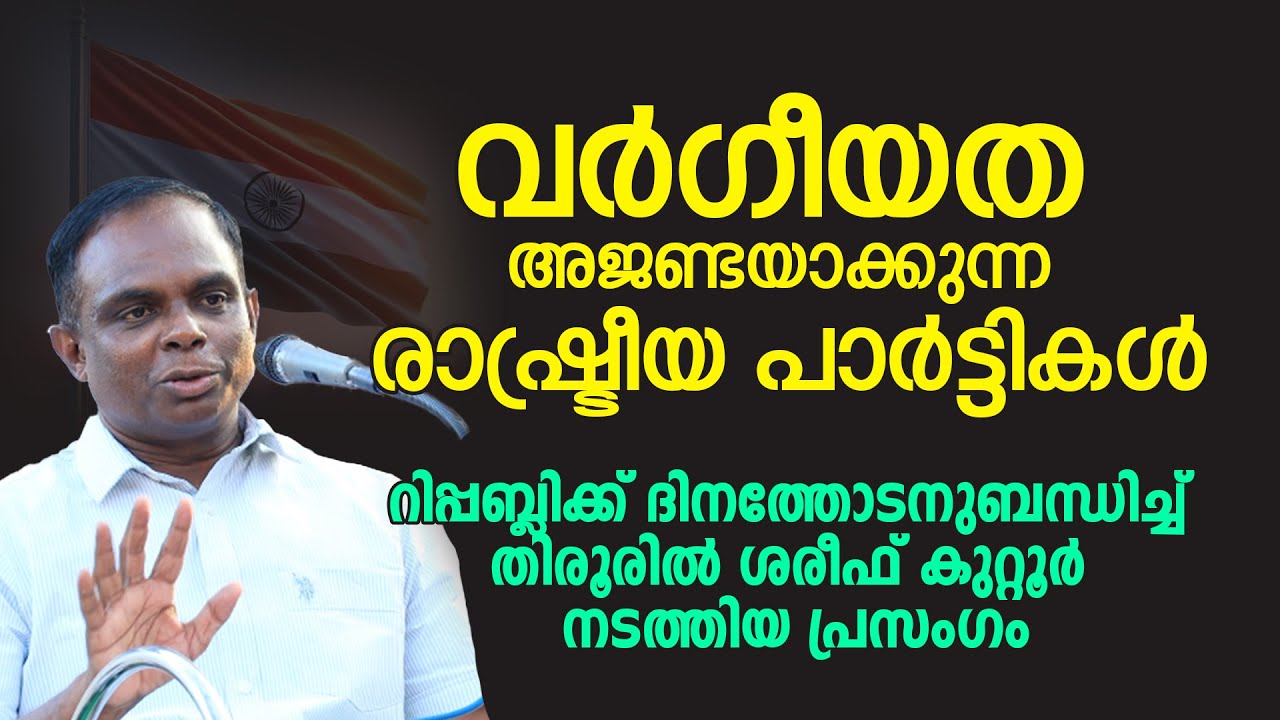 ഈ വർഷത്തെ റിപ്പബ്ലിക്ക് ദിനത്തിൽ ഓരോ മലയാളിയും കേട്ടിരിക്കേണ്ട പ്രസം ഗം ...