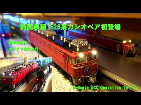 N-Gauge DCC Operation Vol.75／前面展望 E26系カシオペア、DD51/ED75重連貨物列車 - YouTube