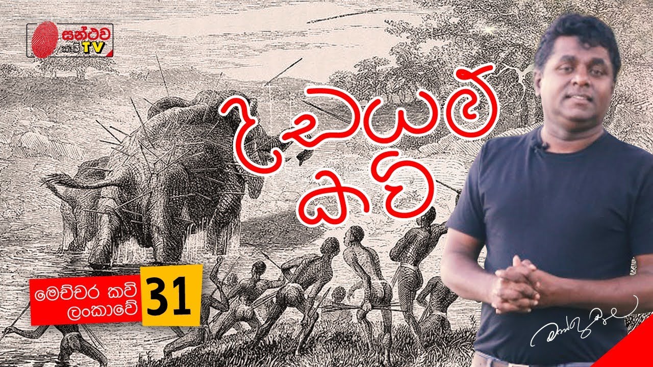 දඩයම් කවි | Dadayam Kavi | මෙච්චර කවි ලංකාවේ - 31 | Mahinda Prasad ...