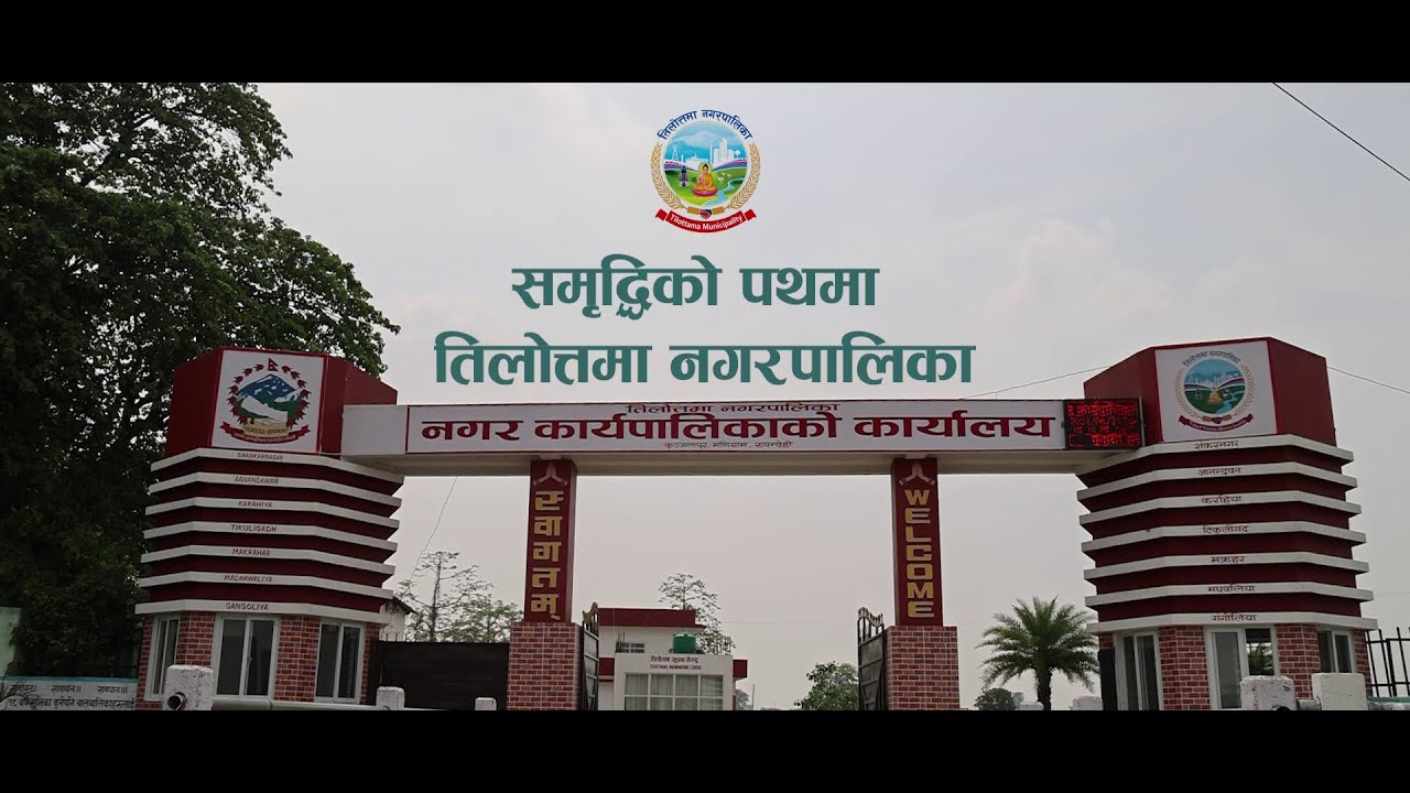 चिनाैं तिलाेत्तमा ।TILOTAMMA NAGARPALIKA - YouTube