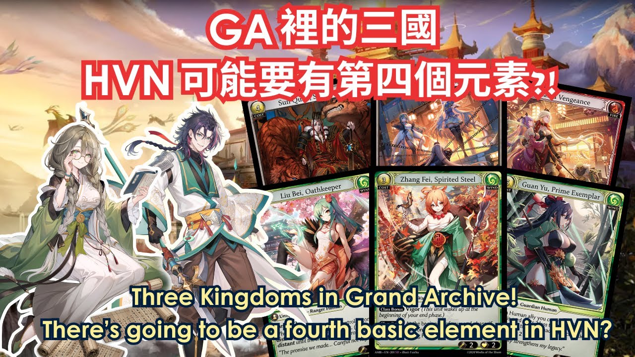 【Grand Archive】GA裡的三國，HVN可能要有第四個元素？！ - YouTube
