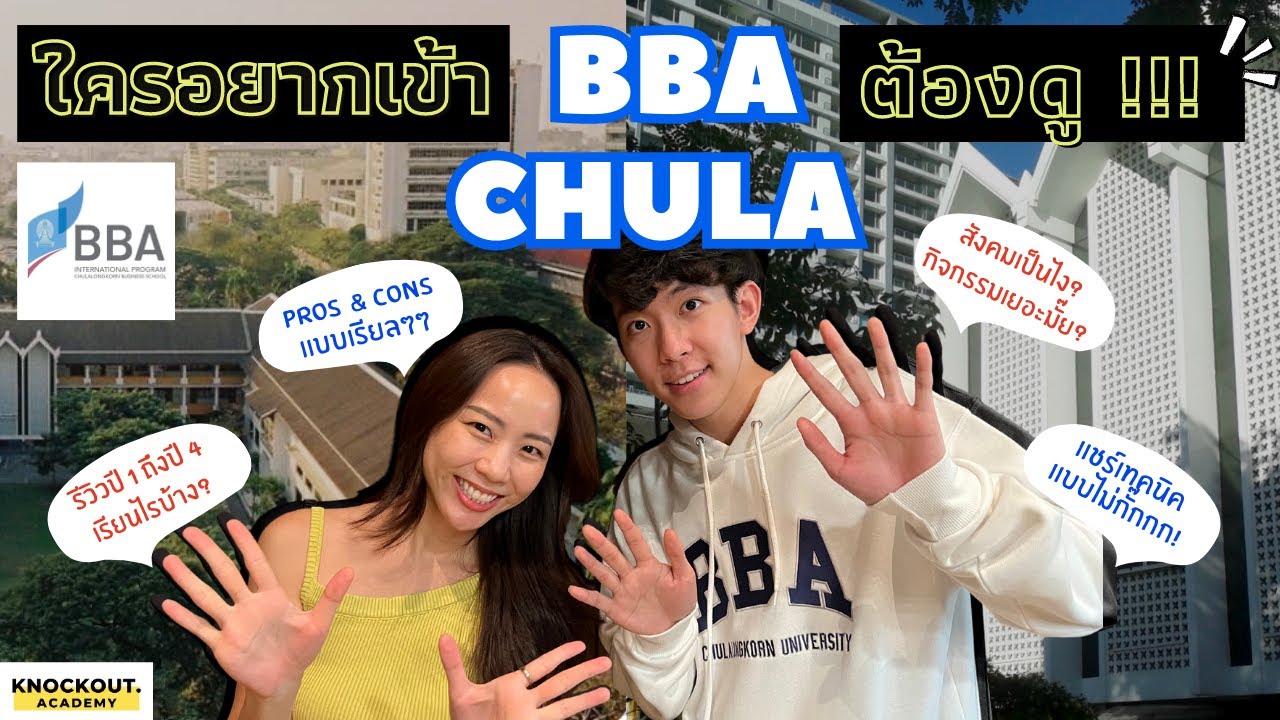รีวิวชีวิตนิสิต BBA CHULA เรียนอะไร สังคมเป็นอย่างไร ใครอยากเข้า BBA ...
