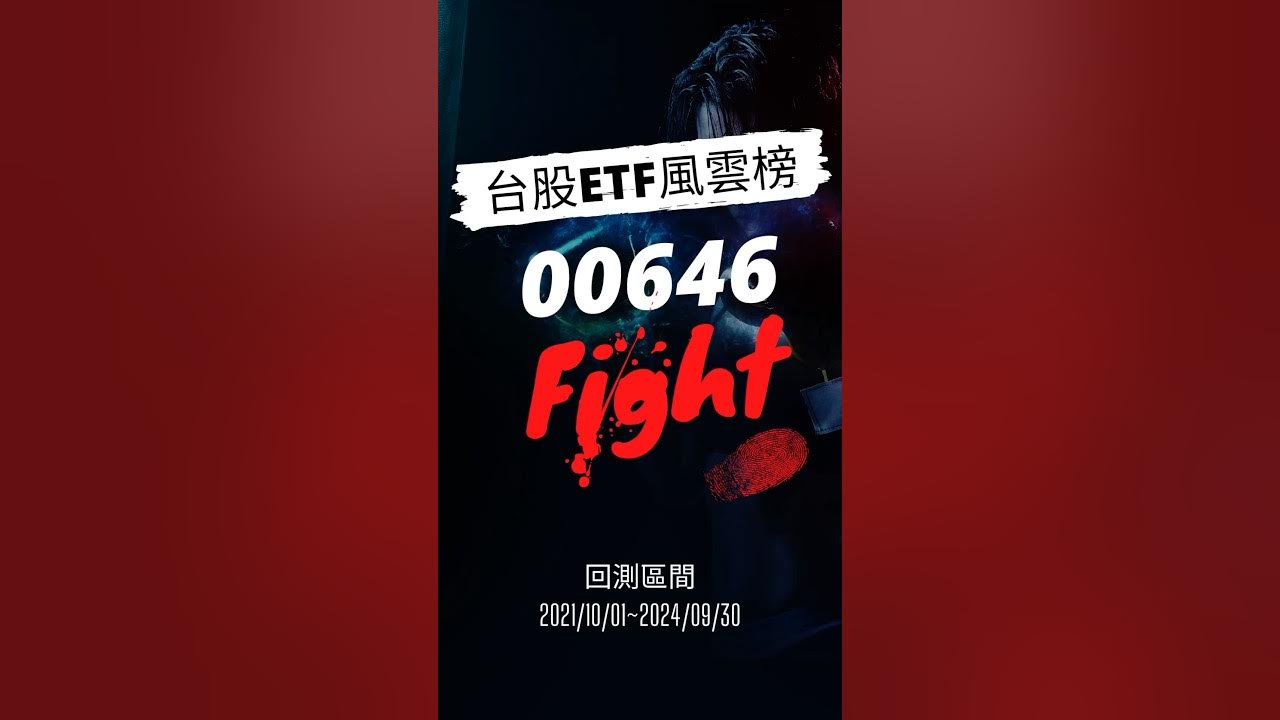 2024年台股熱門ETF風雲榜-00646 #台股 #股票 #股票投資 #高股息 #etf #0056 #0050 #006208 #00713 #00692 #00882 #00878 ...