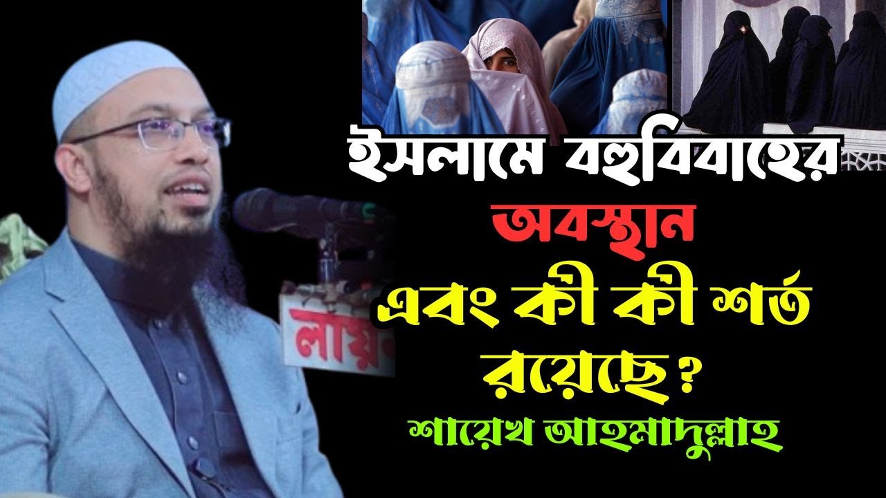 ইসলামে বহুবিবাহের অবস্থান এবং কী কী শর্ত রয়েছে? | Shaikh Ahmadullah ...