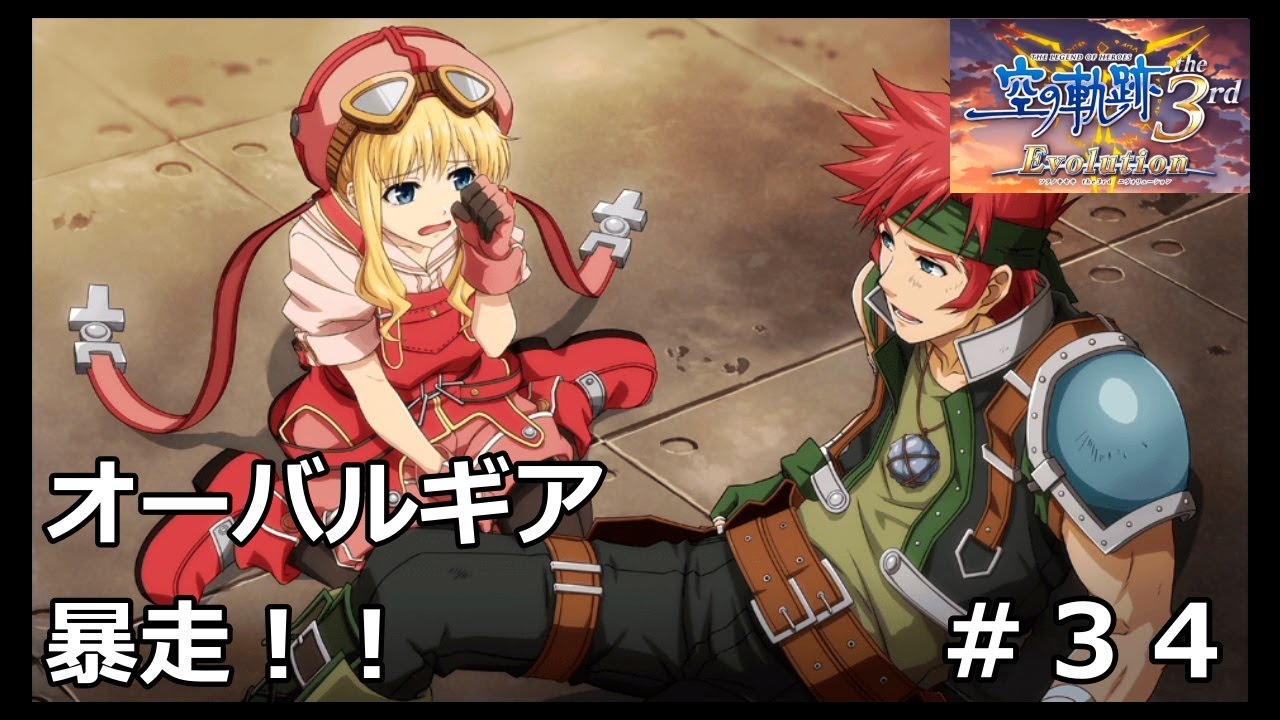 【空の軌跡the3rd Evolution】#34 ティータの危機！！ ※軌跡シリーズ全作品を網羅した男の解説付き実況！！ - YouTube