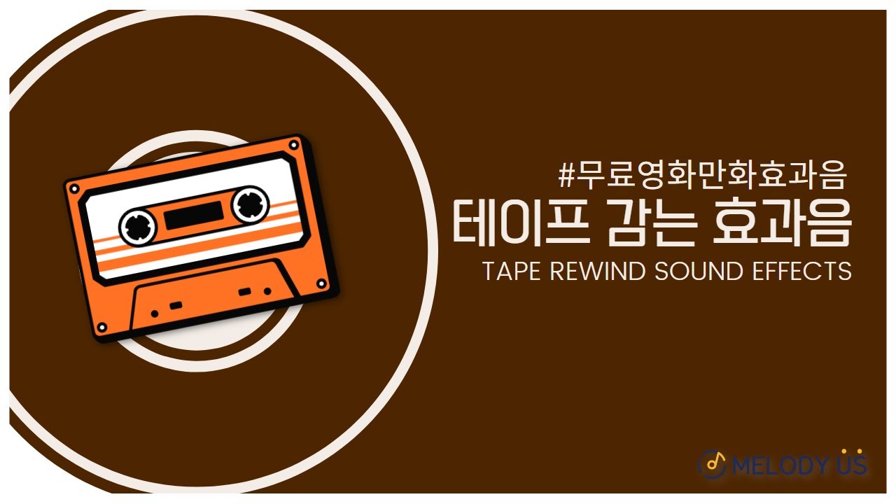 고품질 [무료 효과음 ]테이프감는 효과음 tape rewind sound effect no copyright - YouTube