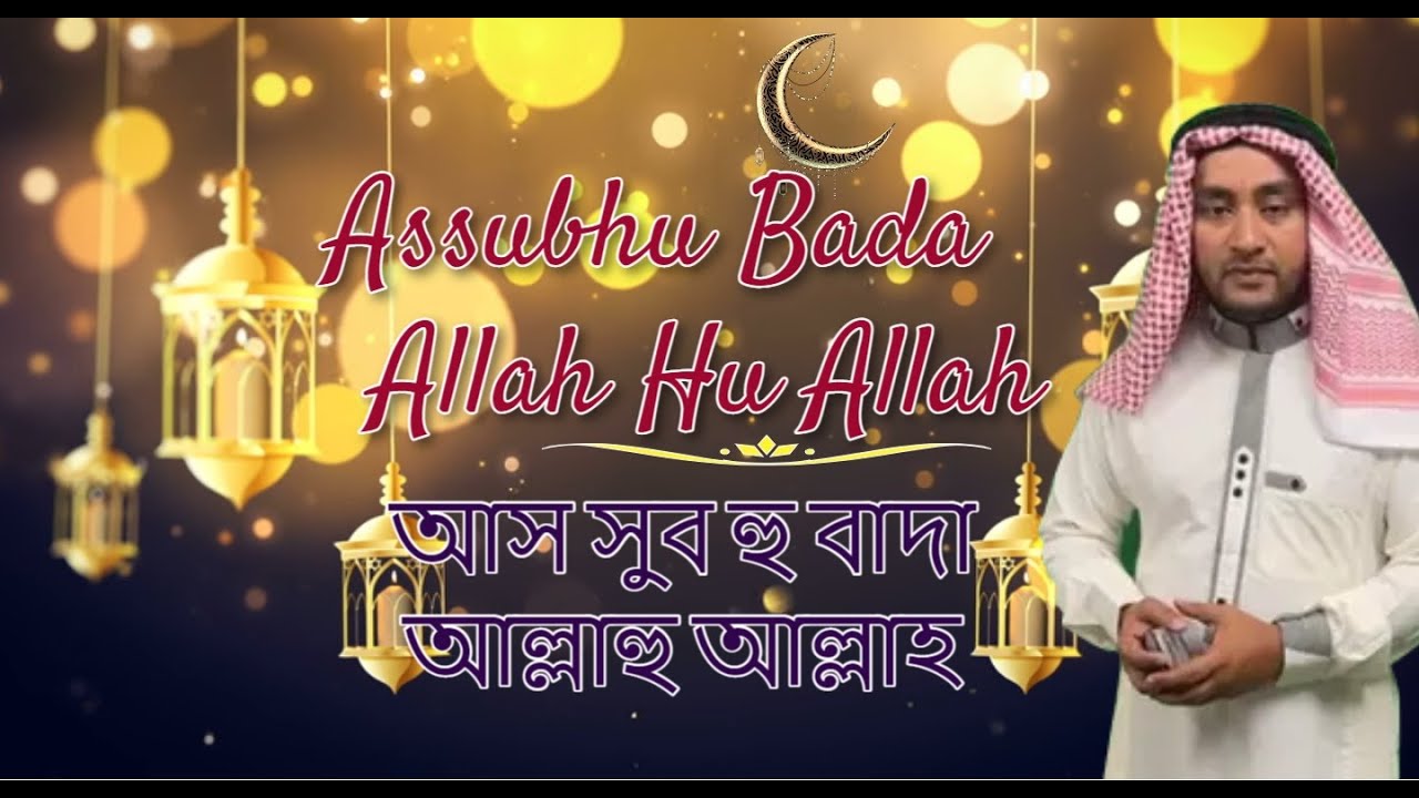 Assubhu Bada | The Beautiful Naat That Will Leave You Mesmerized - YouTube