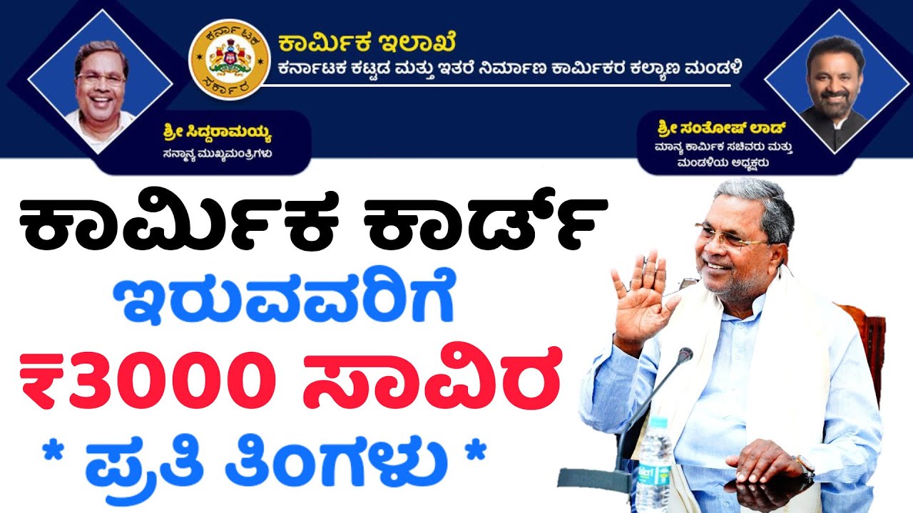 ಕಾರ್ಮಿಕರಿಗೆ ಪ್ರತಿ ತಿಂಗಳು ₹3,000 ಸಾವಿರ / karmika card iddre prati ...