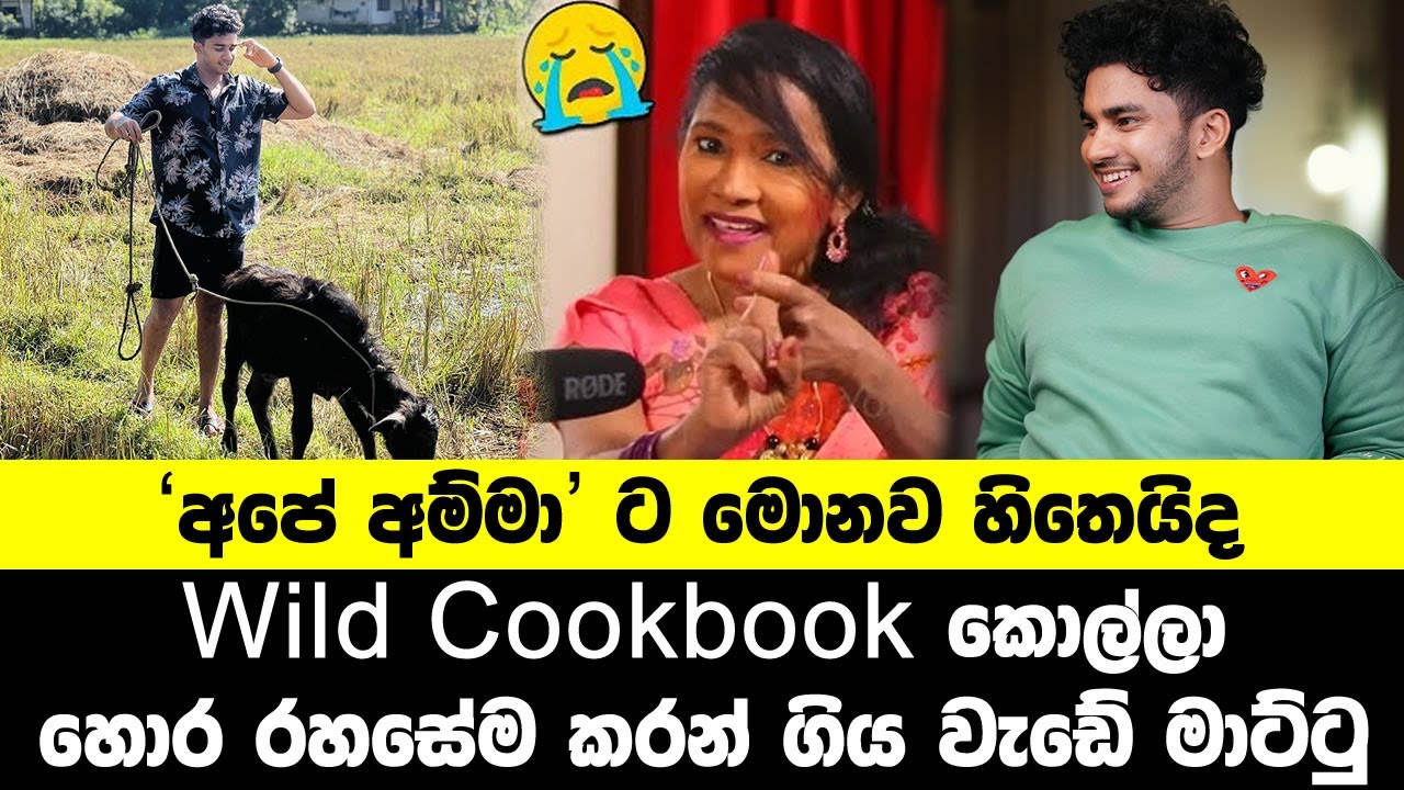 Wild Cookbook කොල්ලා හොර රහසේම කරන් ගිය වැඩේ මාට්ටු | Wild Cookbook vs ...