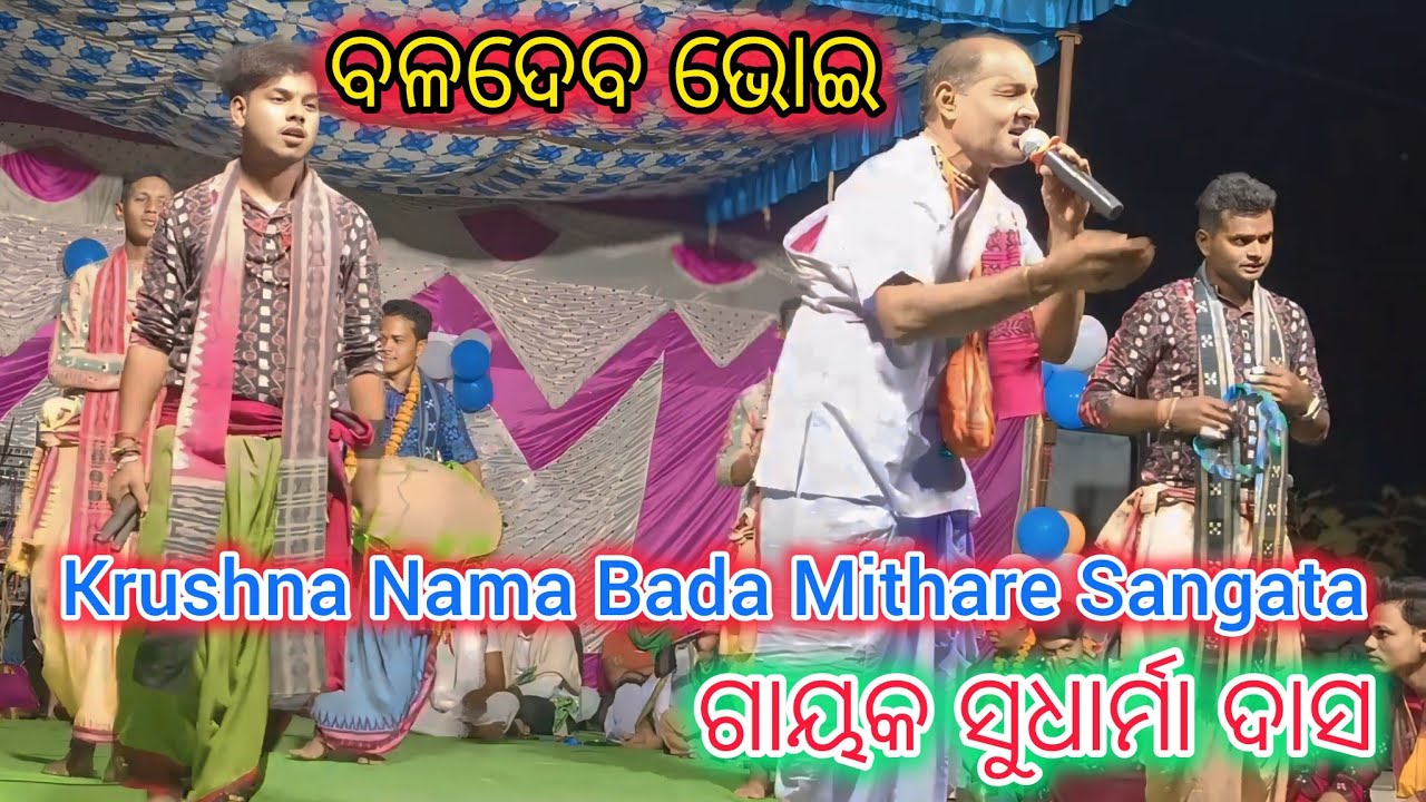 Krushna Nama Bada Mithare Sangata ! ସୁଧାର୍ମା ଦାସ କୀର୍ତନ ! Sankara ...