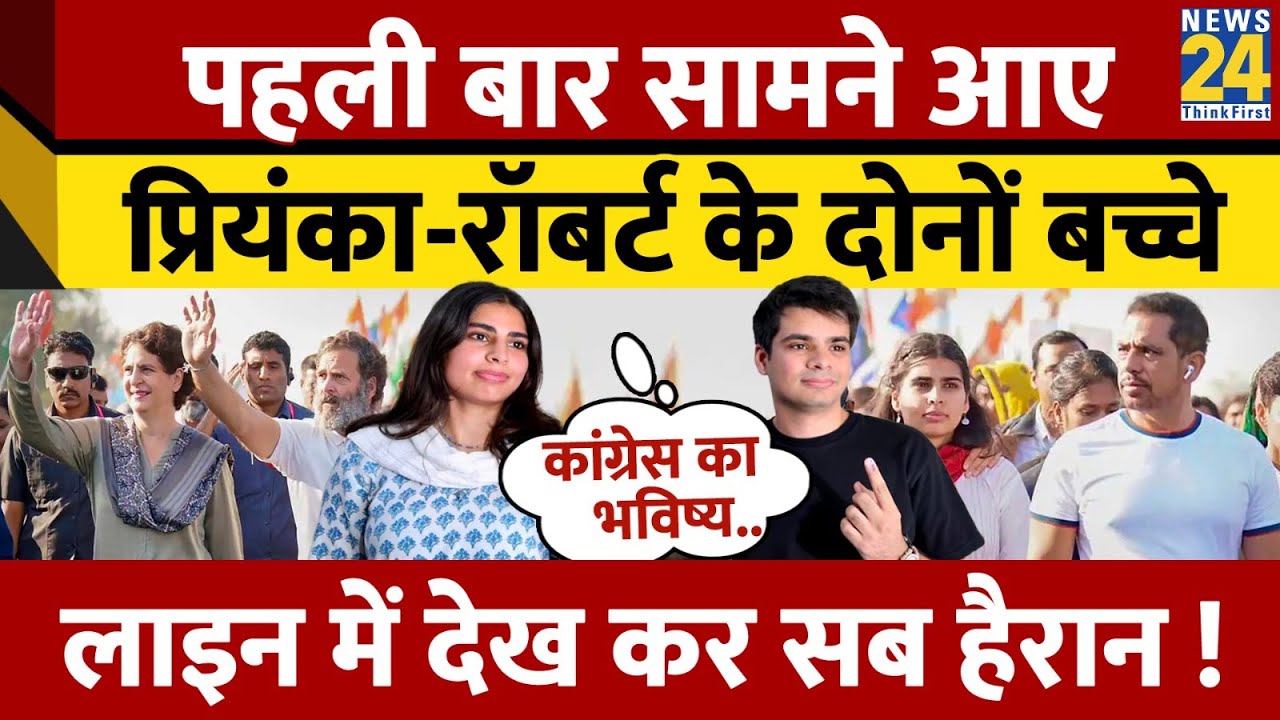 Loksabha Chunav 2024: Priyanka Gandhi-Robert Vadra के बच्चे Miraya और ...