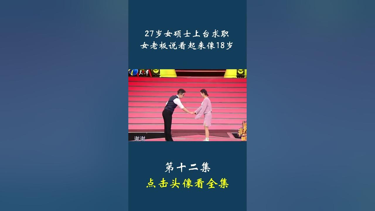 非你莫屬:27歲女碩士上臺求職,女老板說看起來像18歲(第12集) 非你莫屬 求職招聘 Shorts Youtube