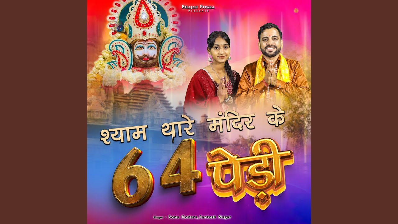 Shyam Thare Mandir Ki 64 Pedi - YouTube